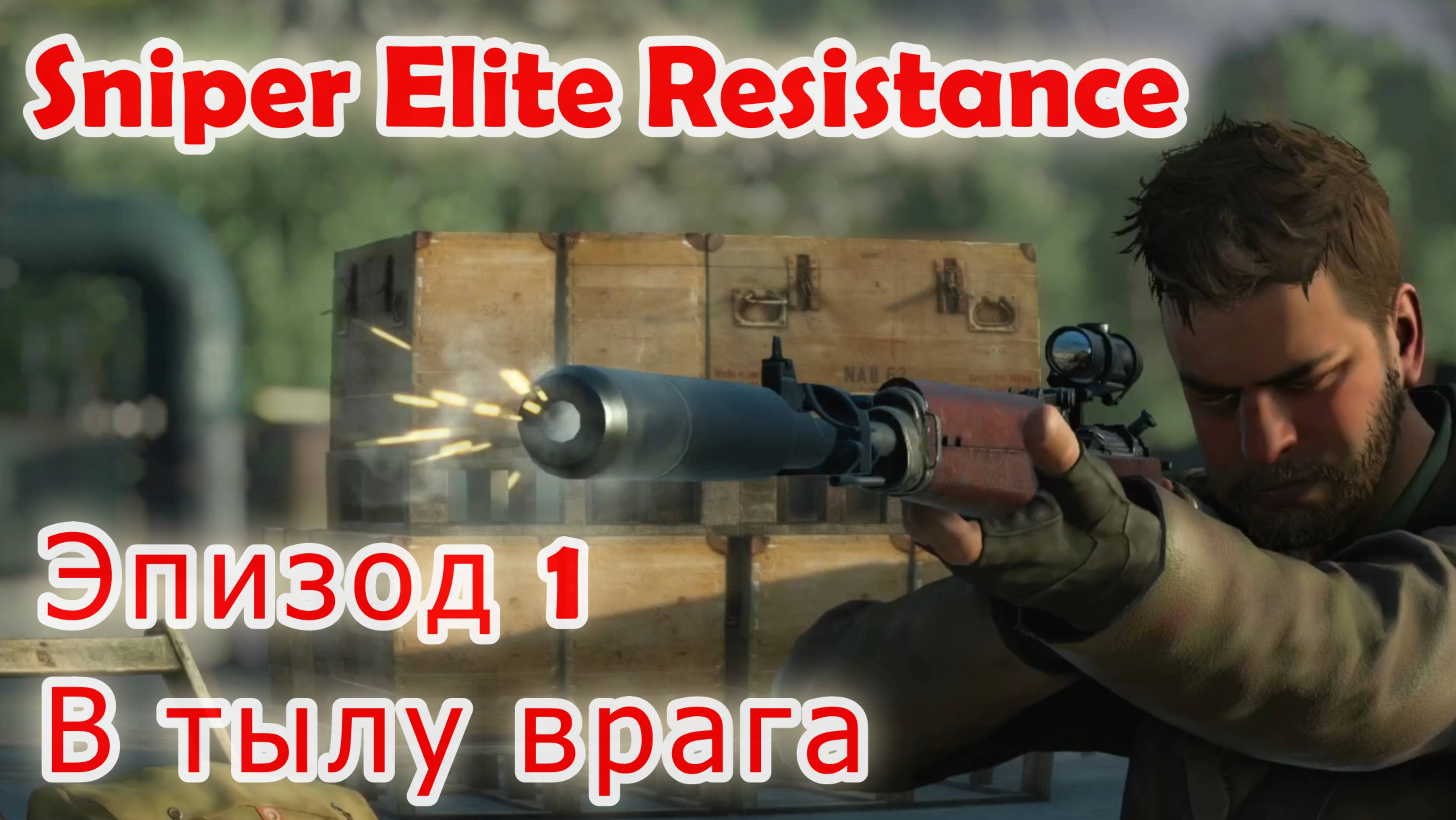 Sniper Elite Resistance- Эпизод первый - В тылу врага
