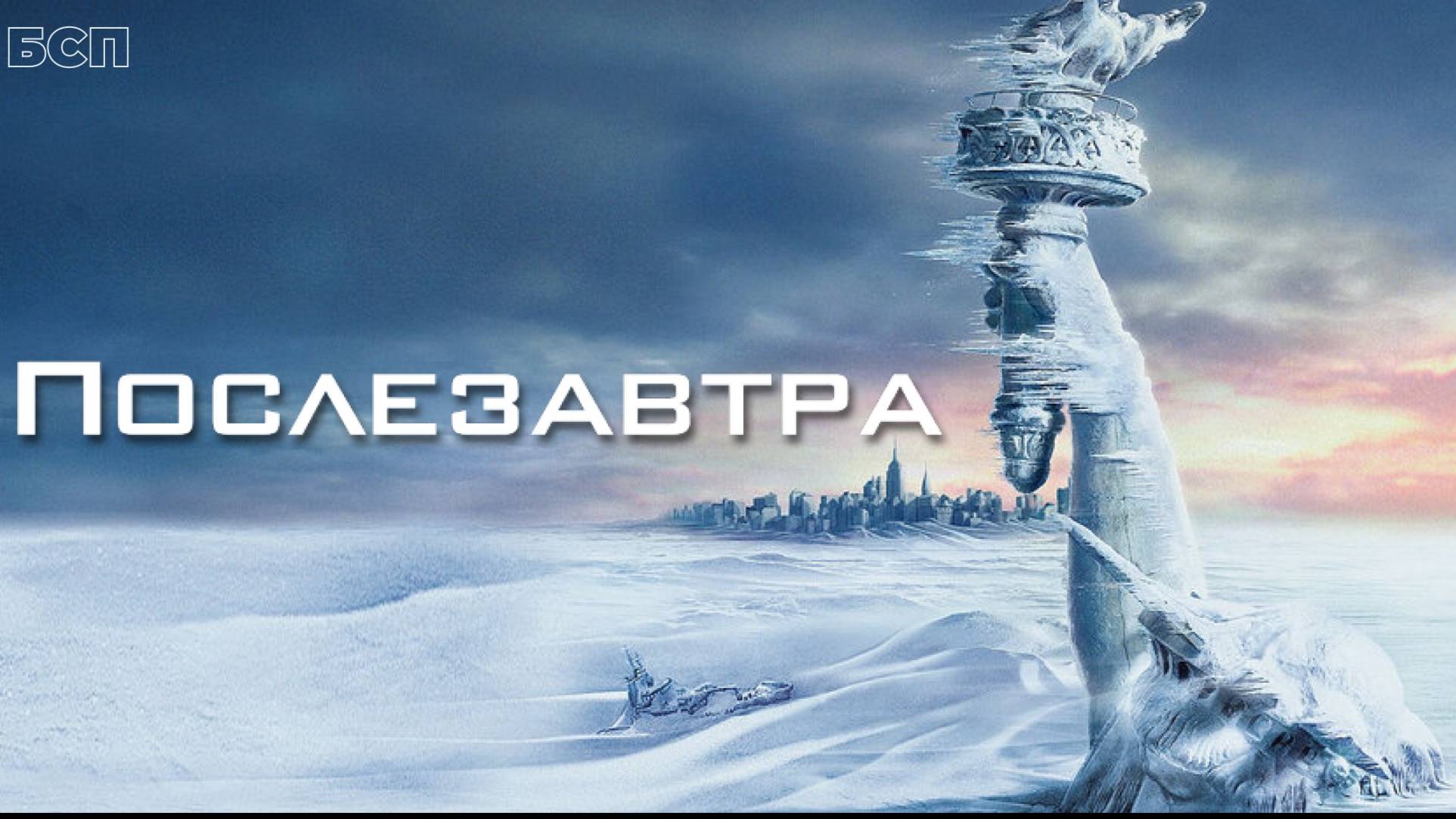 Послезавтра / The Day After Tomorrow (2004)