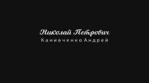 Николай Петрович Андрей Канивченко