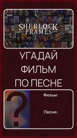 Угадай фильм по песне - Выпуск 2