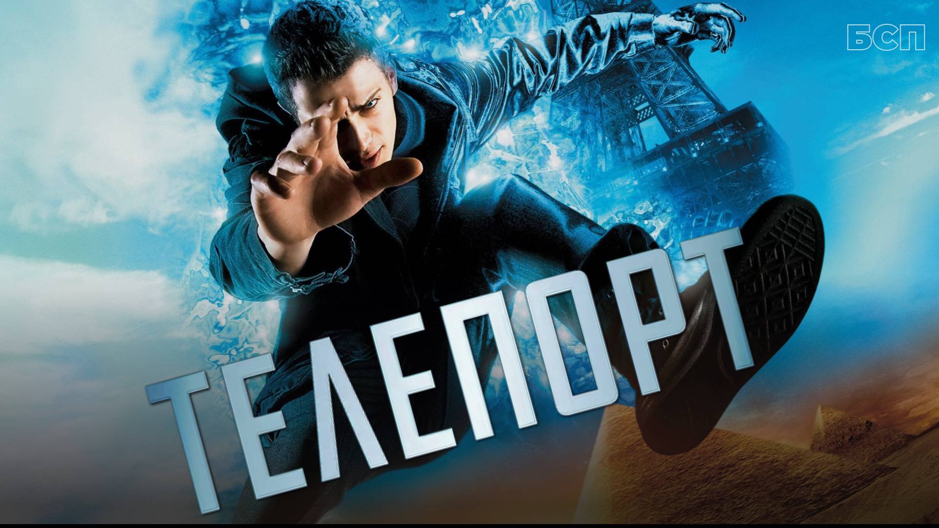 Телепорт / Jumper (2008)