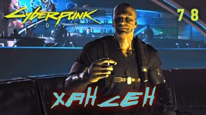 CYBERPUNK 2077 // Прохождение // #78: ХАНСЕН
