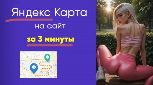Добавить Яндекс Карту на сайт за 3 минуты без программирования и JS + кнопка ПОСТРОИТЬ МАРШРУТ