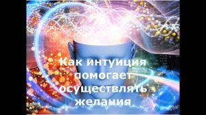 Желания через интуицию