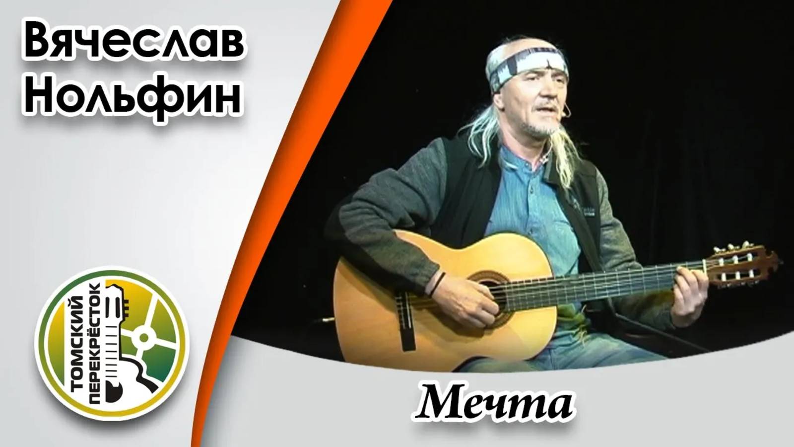 "Мечта"- Вячеслав Нольфин