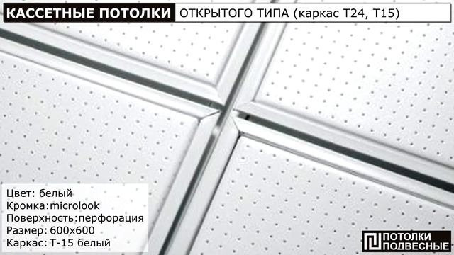 Кассетные потолки металлические открытого и скрытого типа