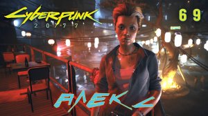 CYBERPUNK 2077 // Прохождение // #69: АЛЕКС