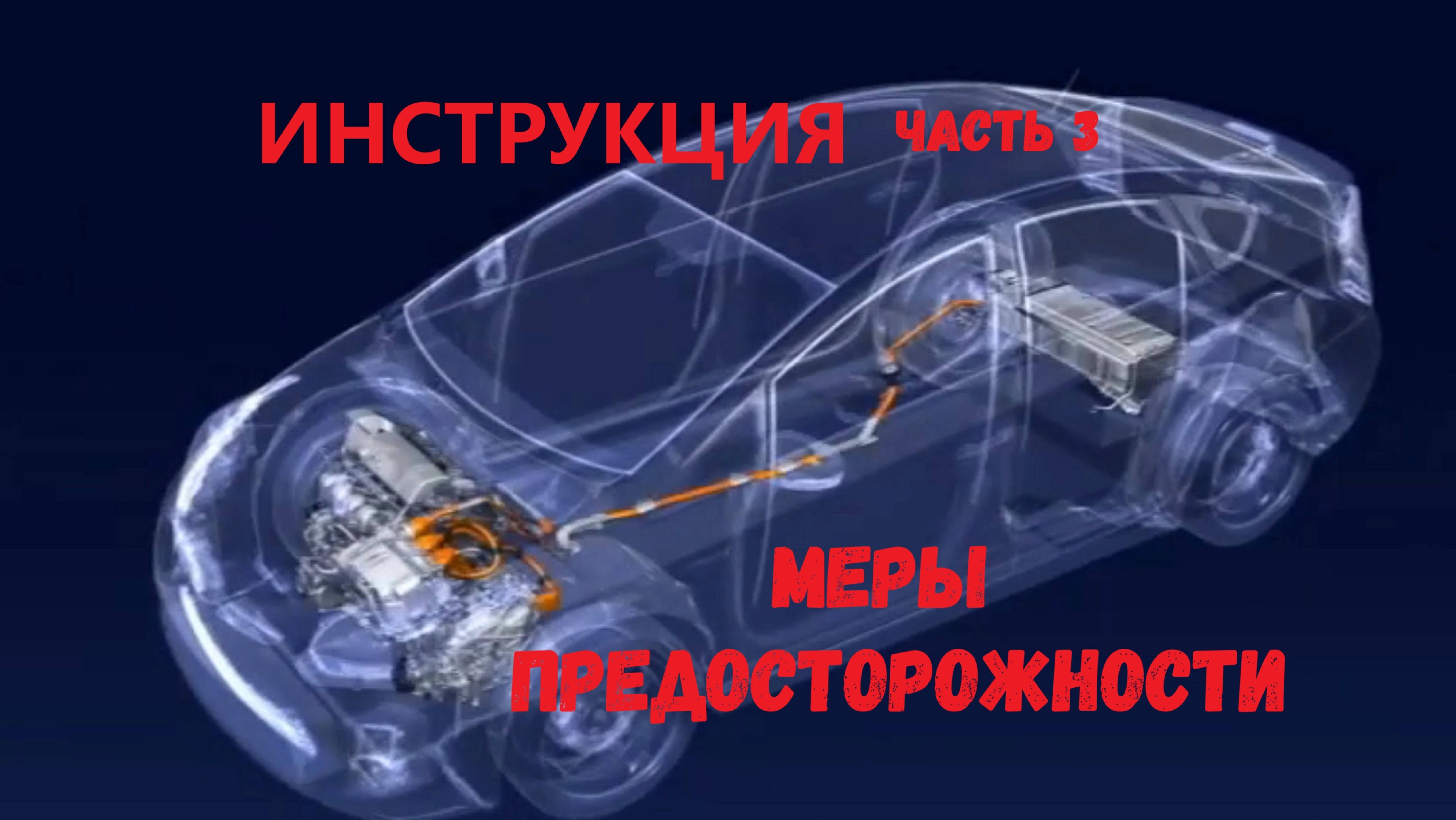 Инструкция Prius часть 3 Меры предосторожности