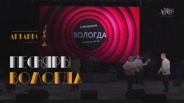 Песняры - Вологда