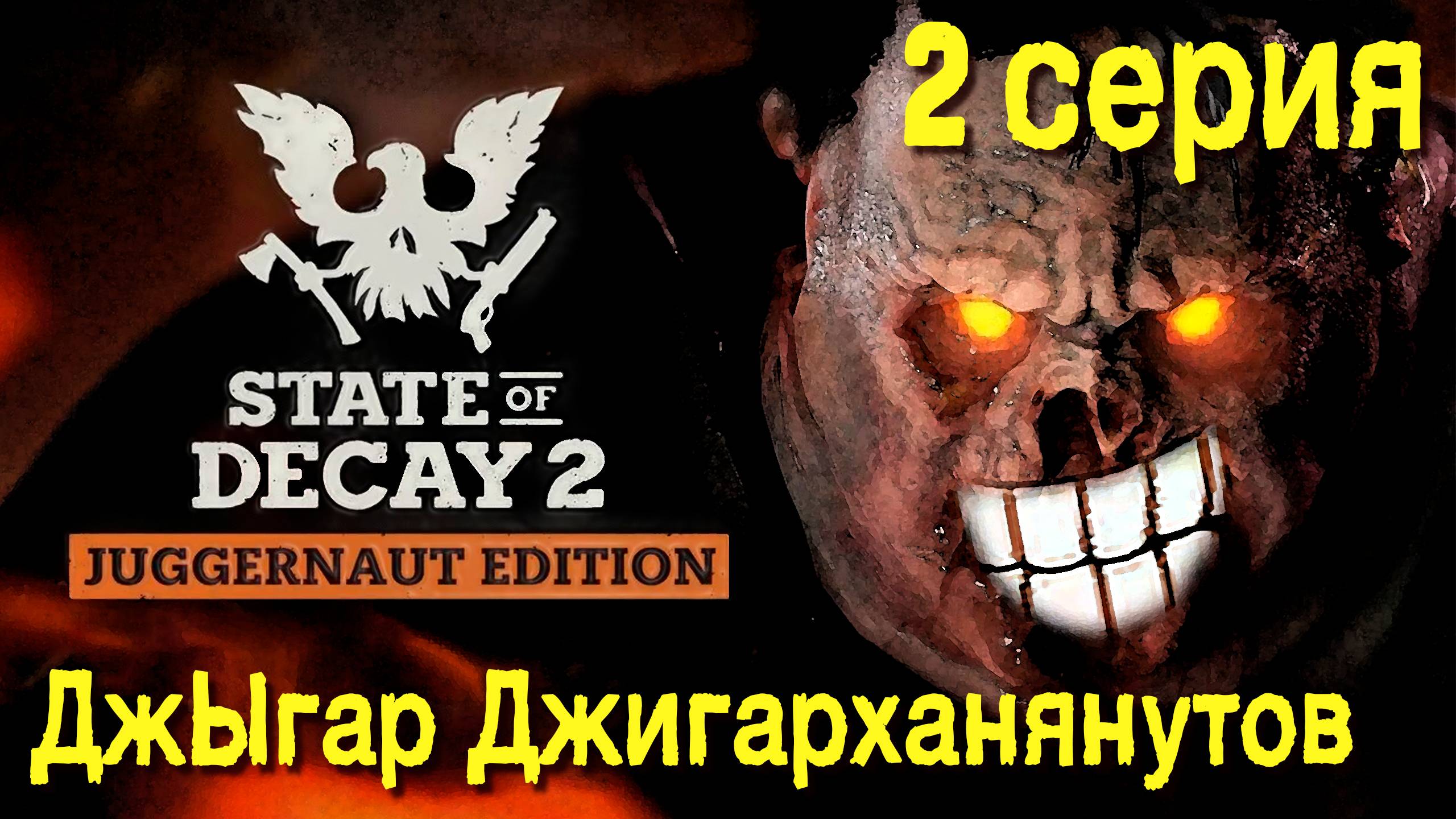 State of Decay 2✮ДжЫгар Джигарханянутов✮2 СЕРИЯ