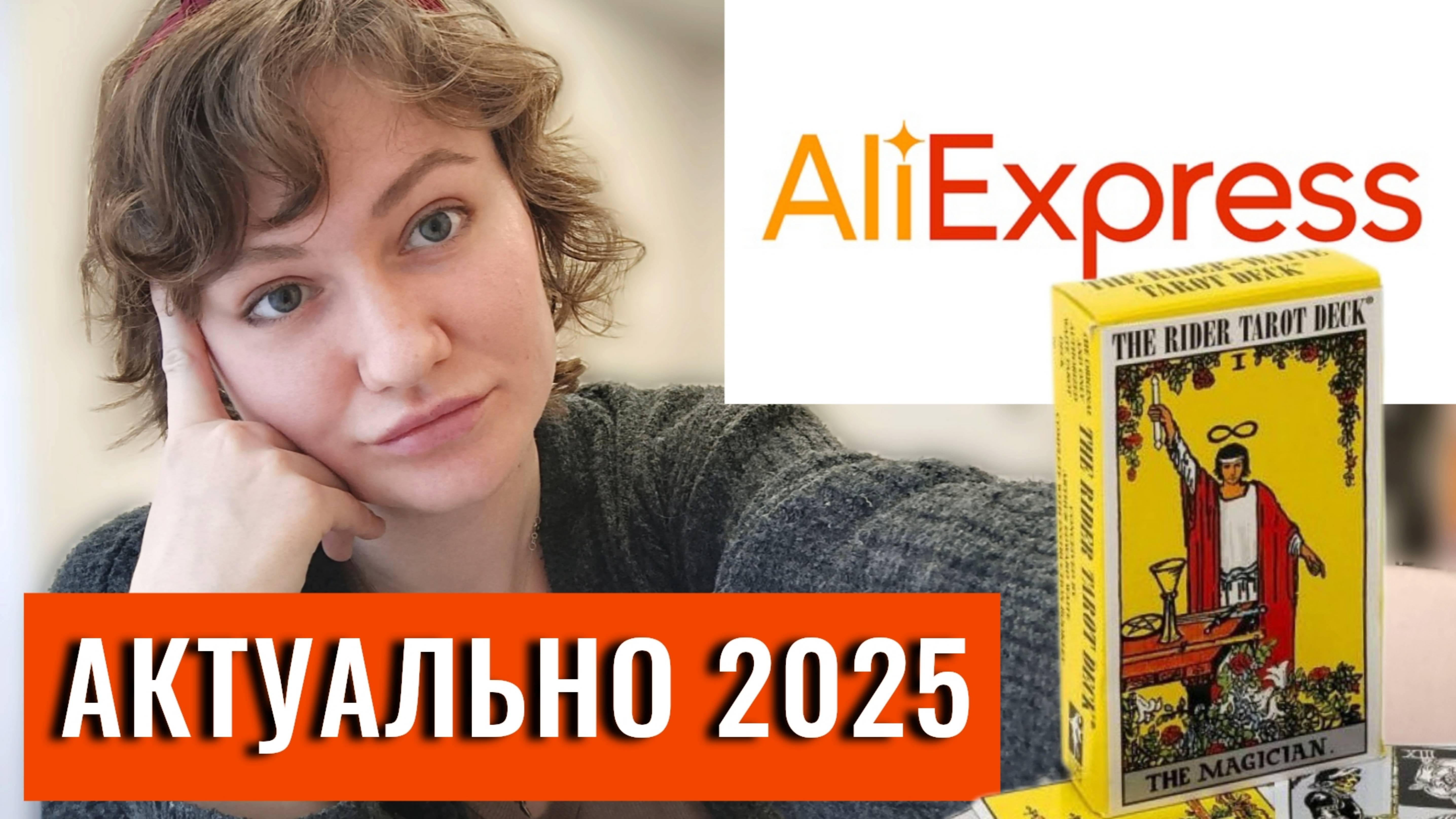 ЧЕГО ЖДАТЬ от ТАРО с Алиэкспресс в 2025? | Актуальные Цены | Как не переплачивать?