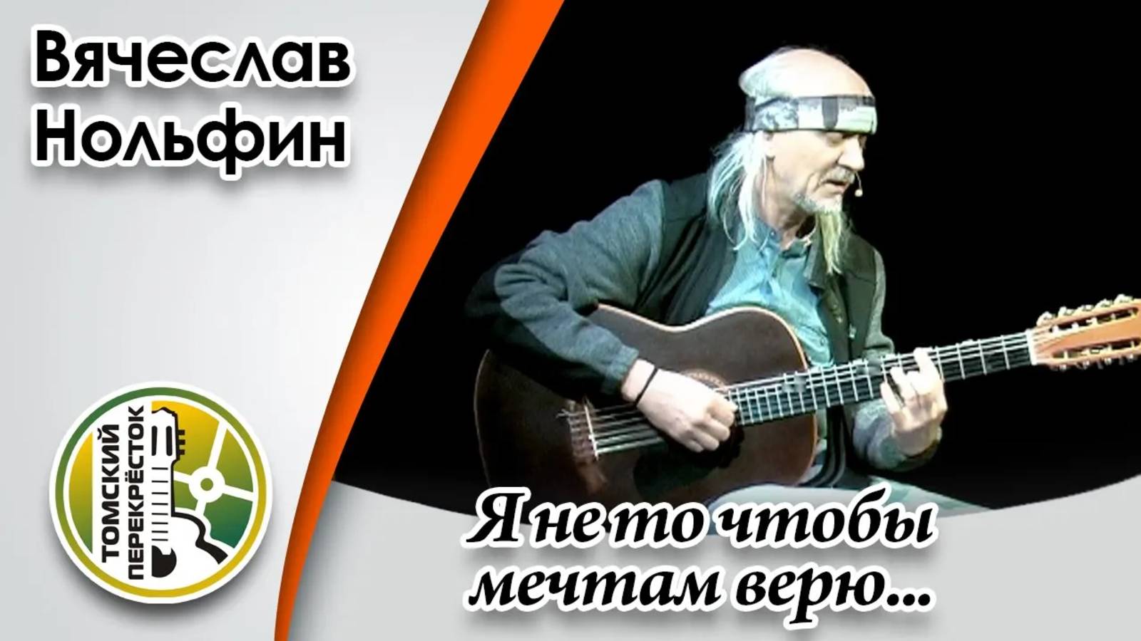 "Я не то чтобы мечтам верю"- Вячеслав Нольфин