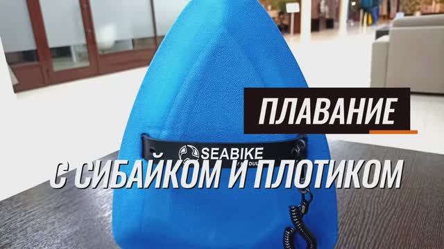 Первое тренировка. Учимся плавать с плотиком и сибайком.