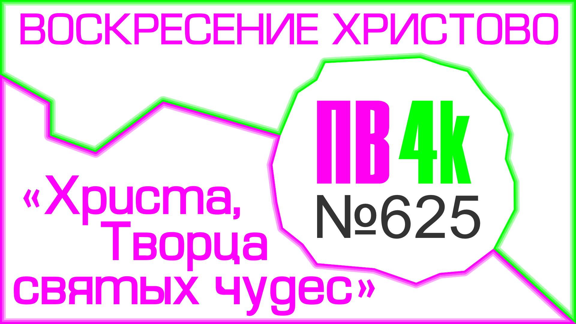 ПВ_4k №625 Христа, Творца святых чудес