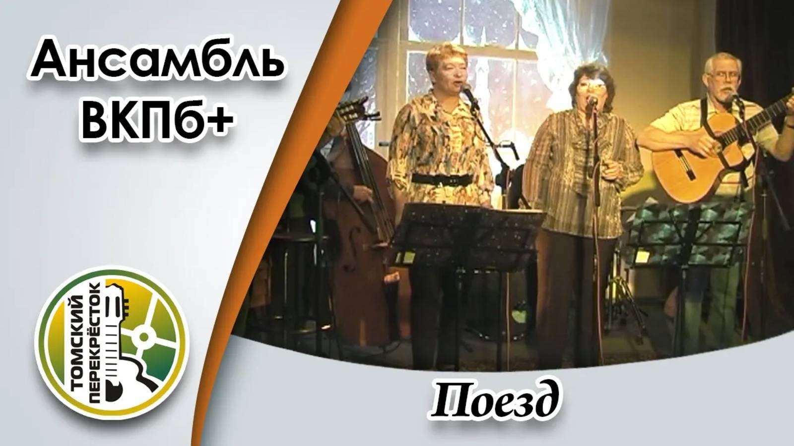 "Поезд"- ансамбль ВКПб+