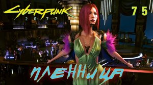 CYBERPUNK 2077 // Прохождение // #75: ПЛЕННИЦА