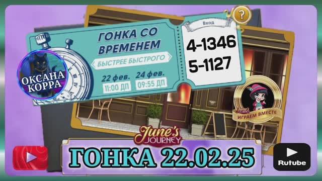 ГОНКА-МАРАФОН 22.02.25 (4-5 СЦЕНА)  June's journey.