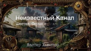 7 сезон | Неизвестный Канал | Серия 6 | Мастер Хьюстон