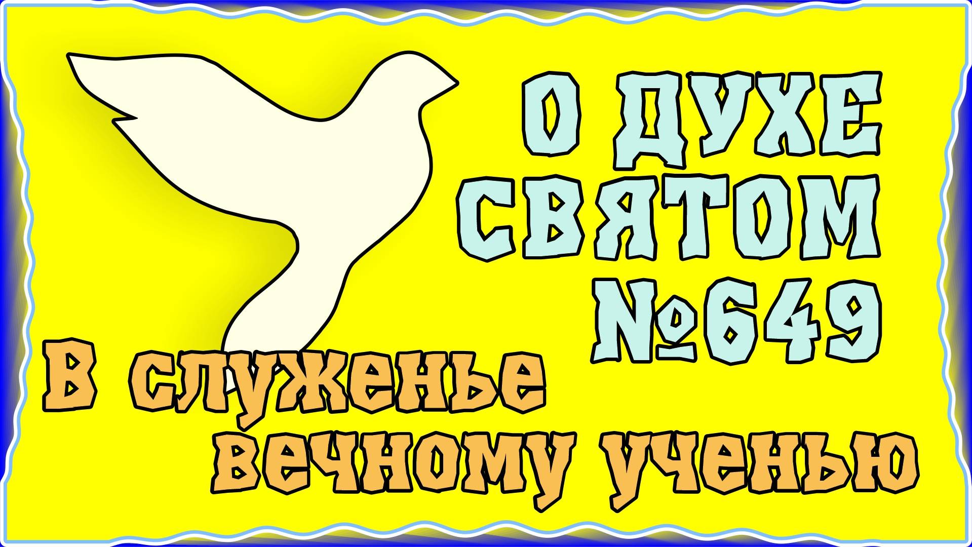 ПВ_4k №649 В служенье вечному ученью