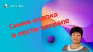 PostBot - кнопка в посте-закрепе в Телеграм