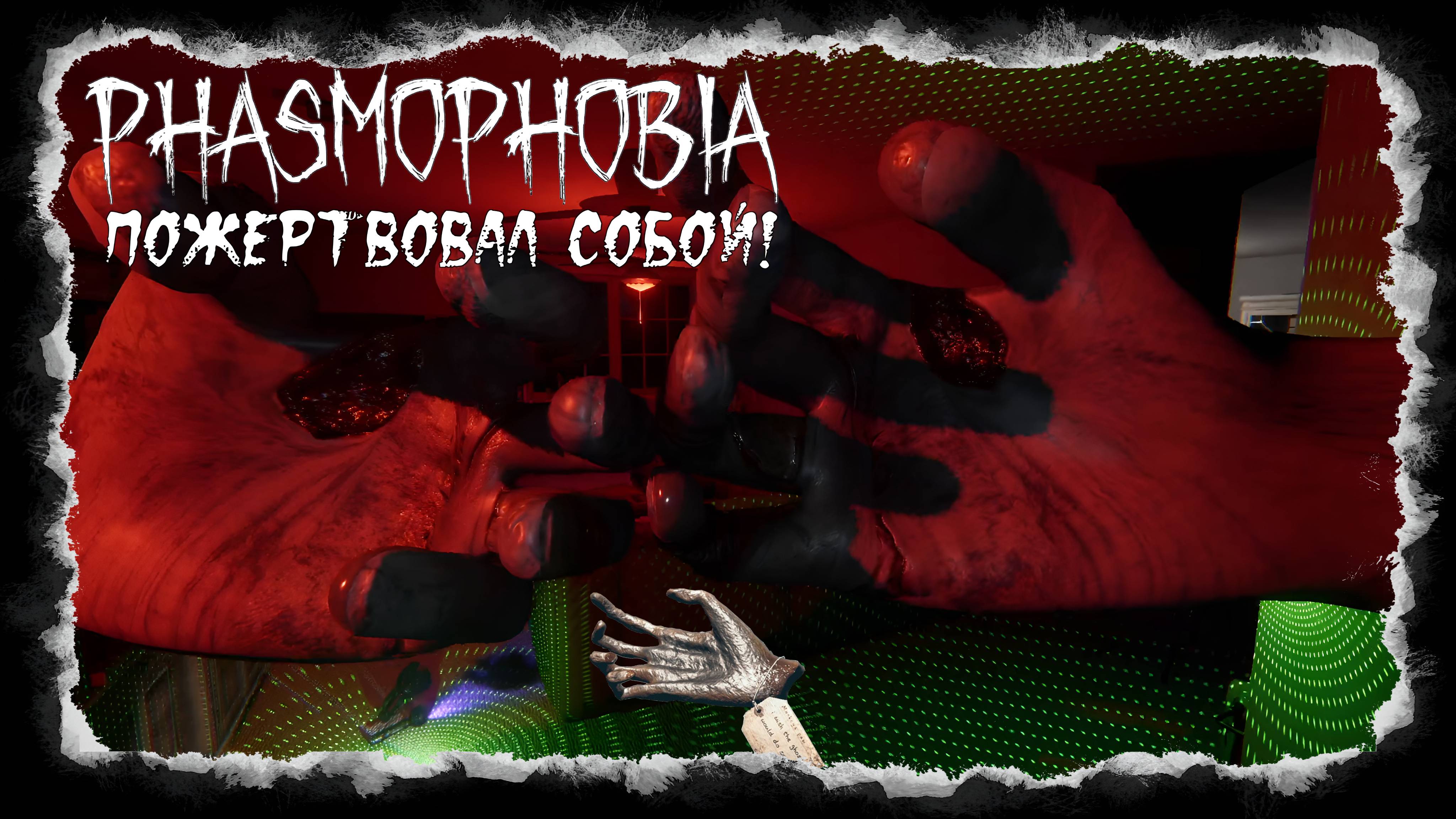 Phasmophobia: Пожертвовал собой!