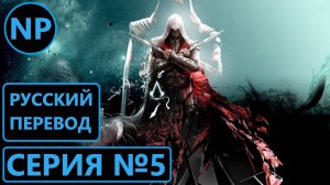 №5 Assassin’s Creed: Brotherhood ▶ Прохождение игры на Русском языке