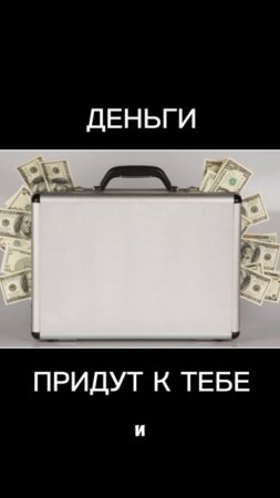 Думай и богатей