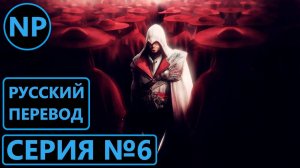 №6 Assassin’s Creed: Brotherhood ▶ Прохождение игры на Русском языке
