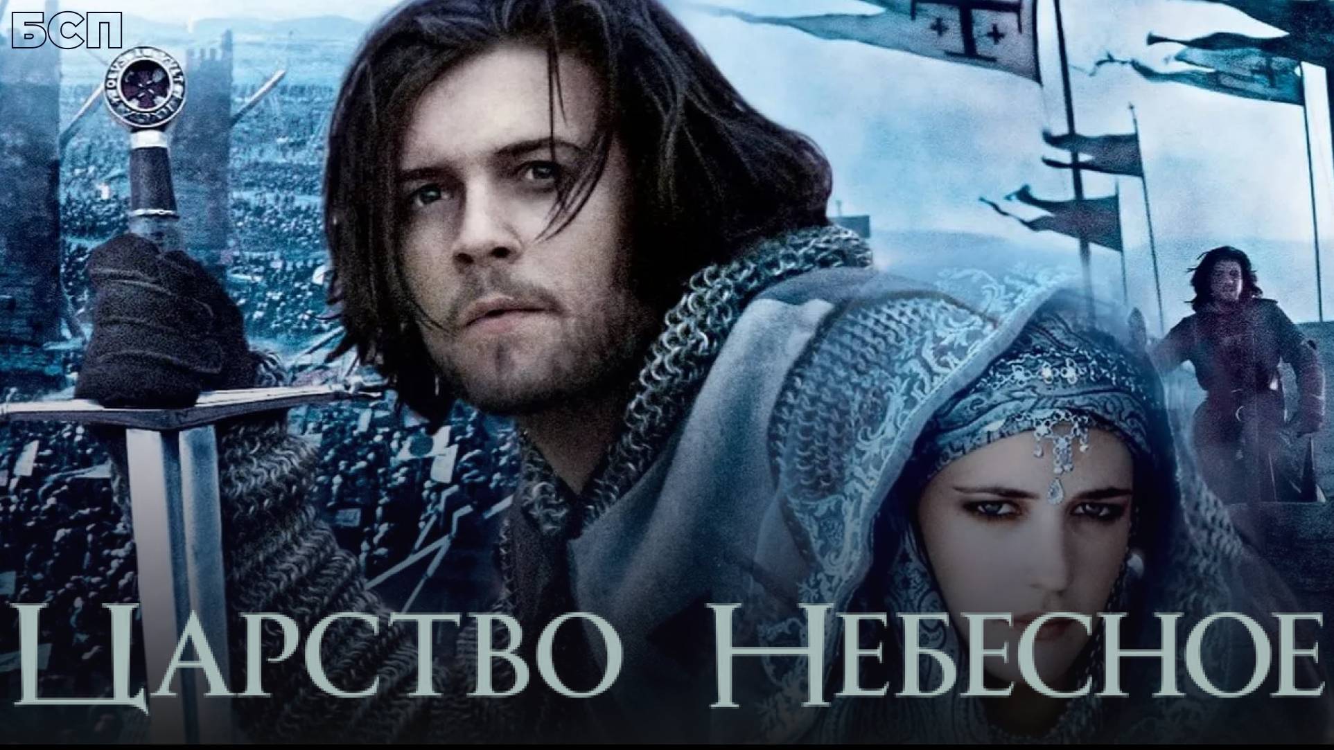 Царство небесное / Kingdom of Heaven (2005)
