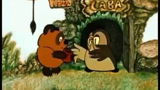 винни пух день забота глава 3 1972 1 сезон то Союзмультфильм