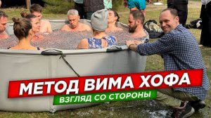 Метод Вима Хофа. Блогеры и домохозяйки во льду. Взгляд со стороны