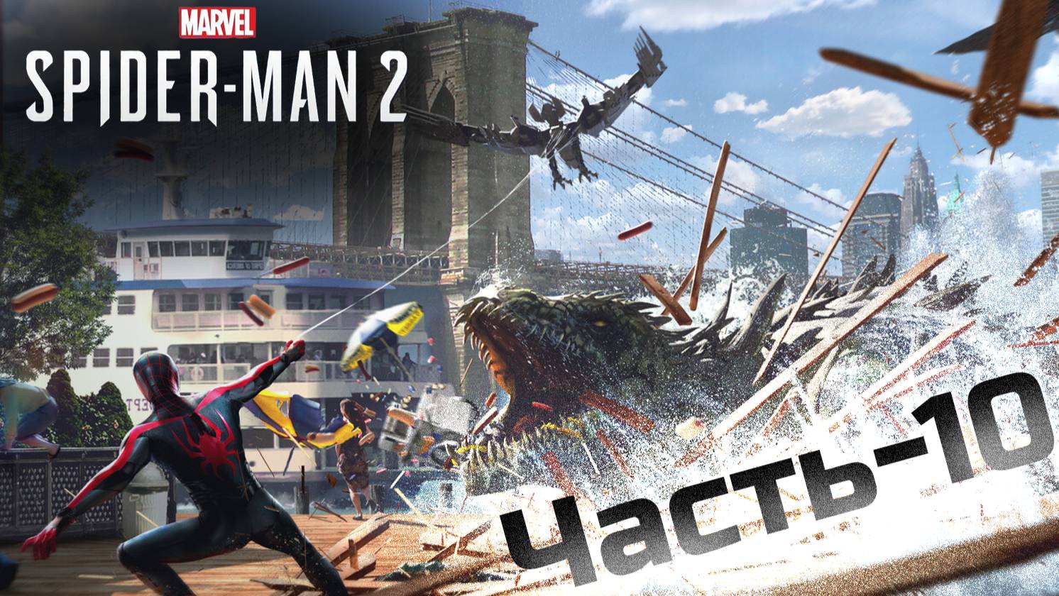 Marvel's Spider-Man 2 "Часть-10".Прохождение с "комм" РУС САБ в широкоэкранном формате (21:9)