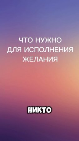 Что нужно для исполнения желания