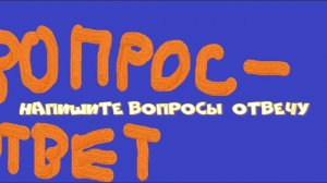 Напиши вопрос в ролике отвечу!
