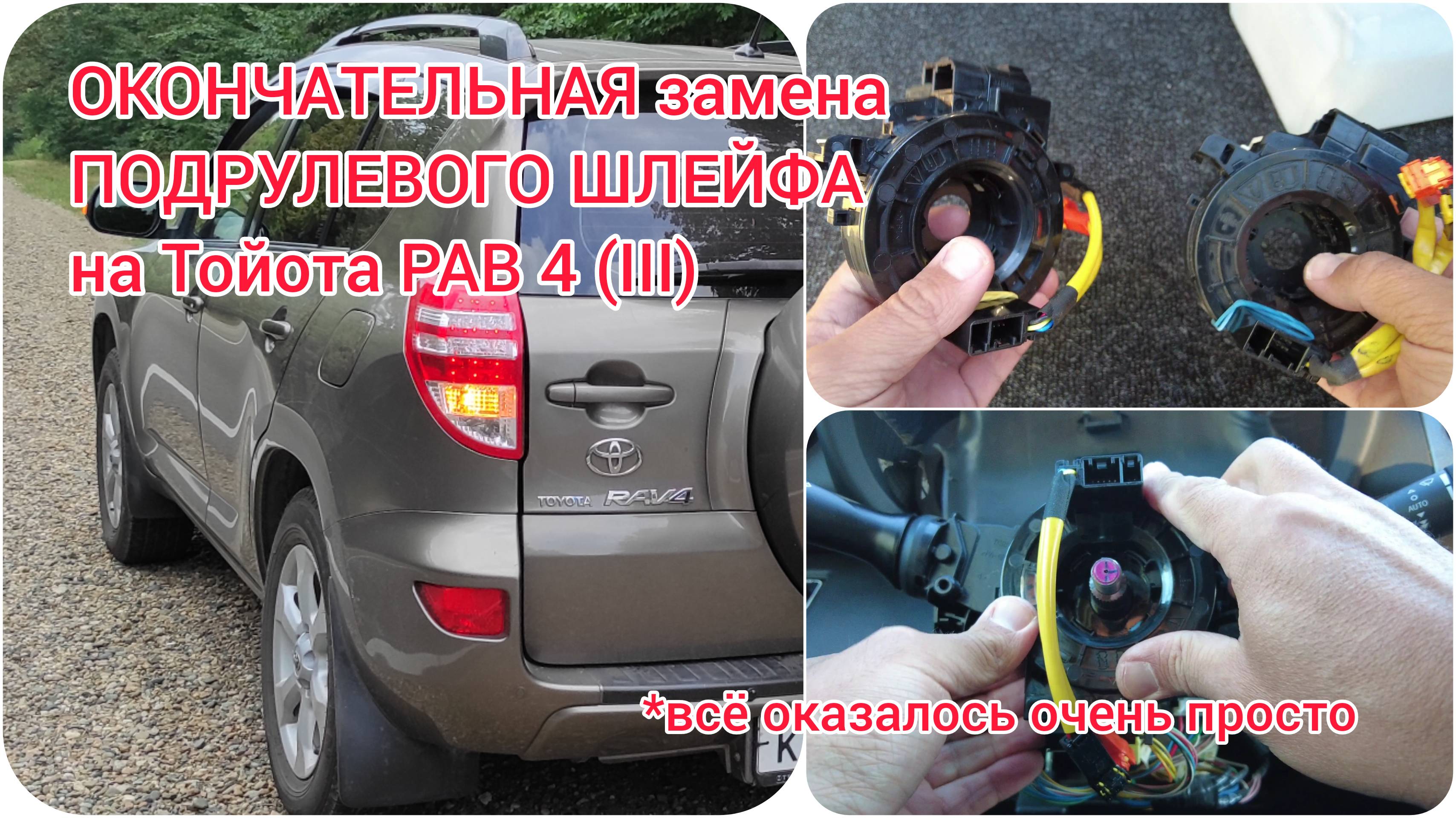 ОКОНЧАТЕЛЬНАЯ замена ПОДРУЛЕВОГО ШЛЕЙФА на Тойота РАВ 4.