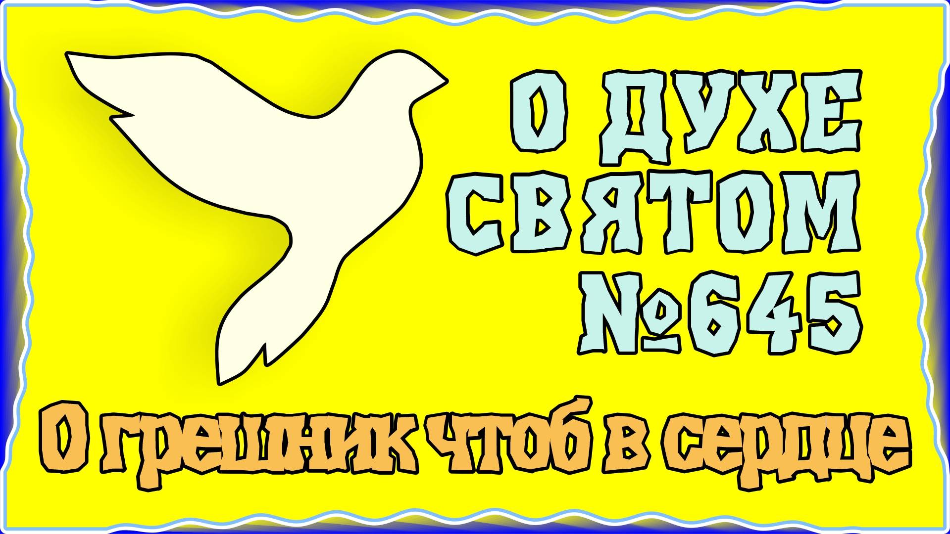 ПВ_4k №645 О грешник! Чтоб в сердце греховном мог жить