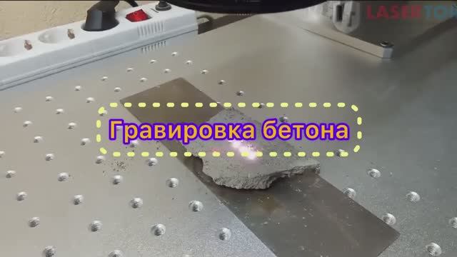 Лазерное брендирование бетона