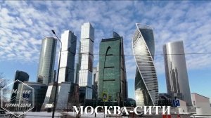 МОСКВА-СИТИ. Канал "ПО МОСКВЕ ГУЛЯЕМ САМИ"