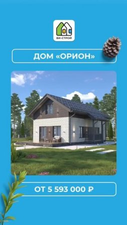 Наш самый популярный дом!