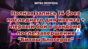 💥Последний День Битвы Блогеров Включает 14 Интенсивных Боев - смотрите кто сомневается в открутках