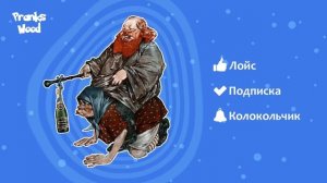 TYP808 - Шайка Дурачков 71