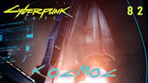 CYBERPUNK 2077 // Прохождение // #82: КОСМОС