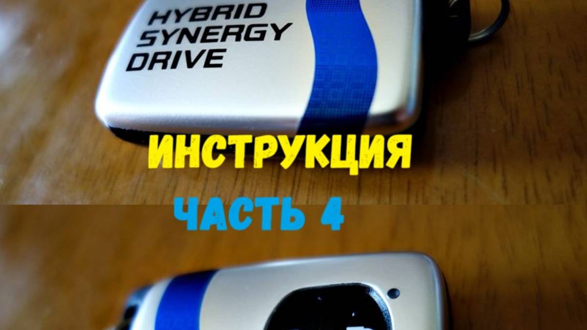 Инструкция Toyota Prius часть 4 Безключевой доступ