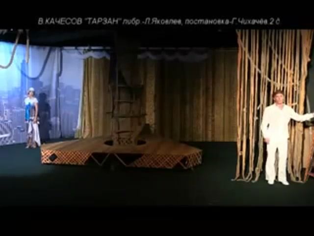 ТАРЗАН 2д В.Качесов