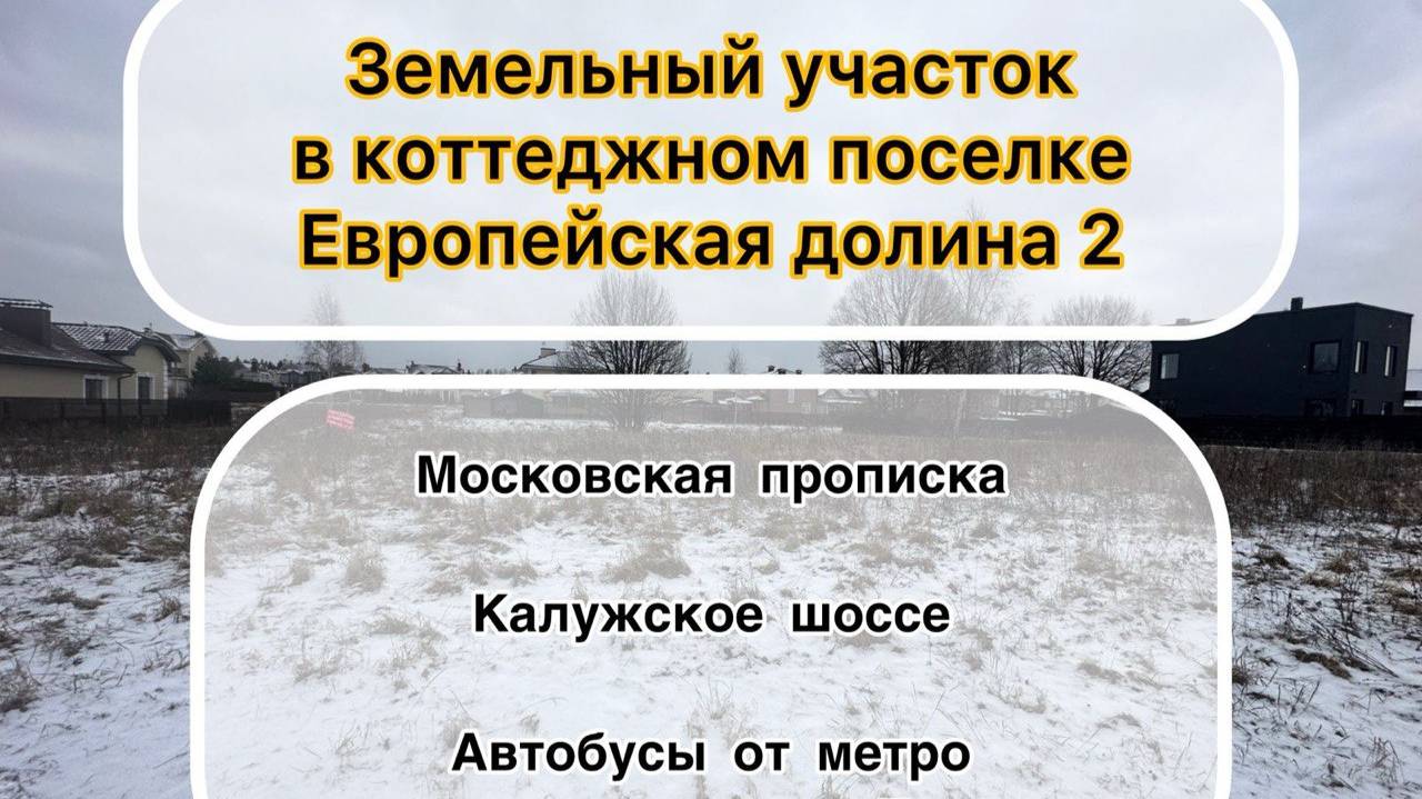 Земельный участок в КП Европейская долина, Новая Москва, Калужское шоссе