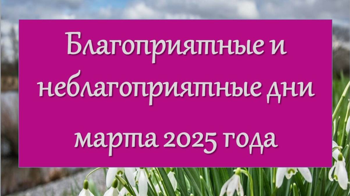 Благоприятные и неблагоприятные дни марта 2025 года