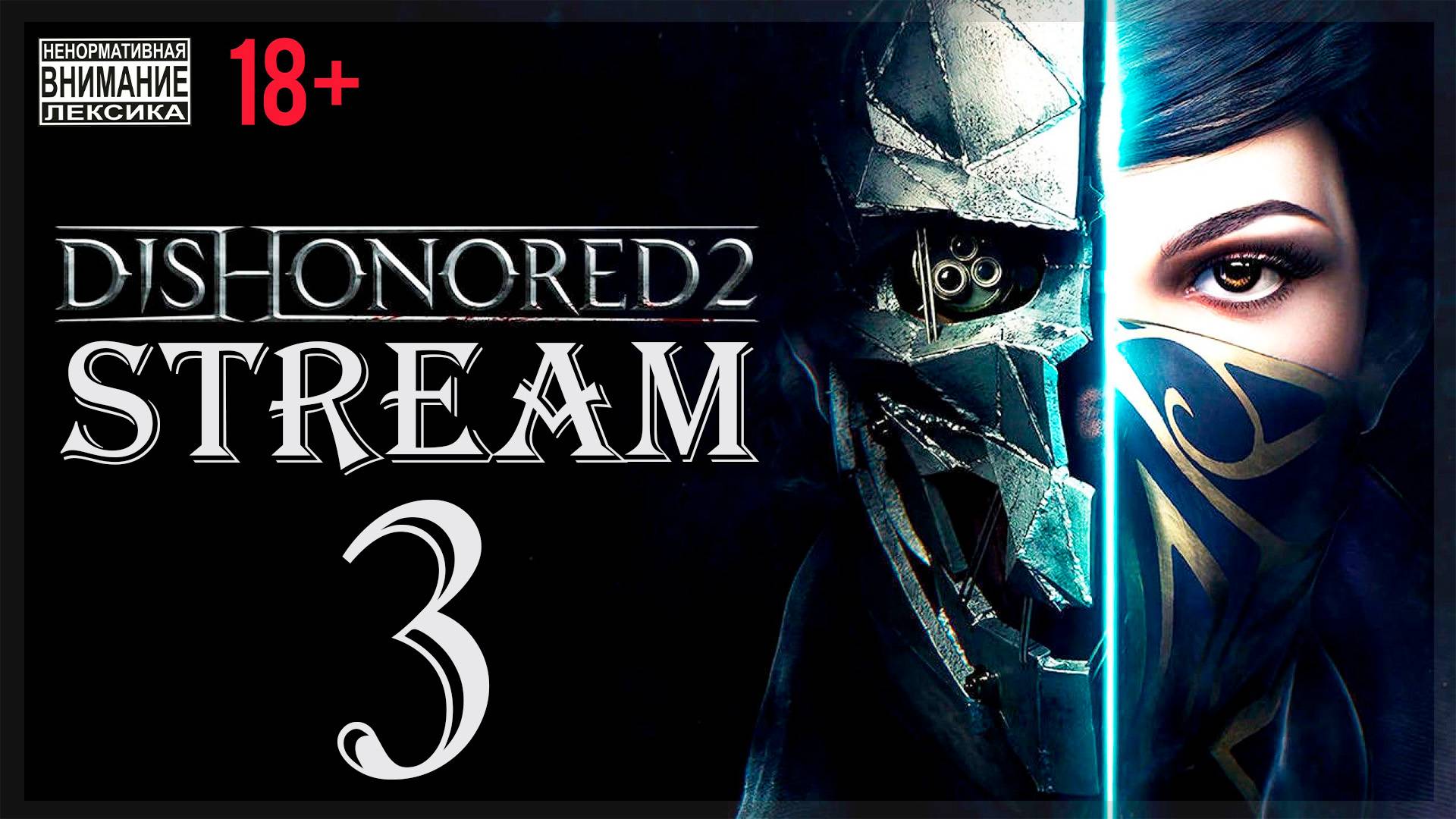 Stream - Dishonored 2 (без магии) #3 Добрый доктор