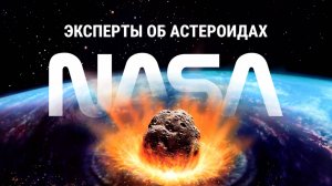 Всё, что вы хотели спросить об астероидах. Отвечают эксперты [NASA]