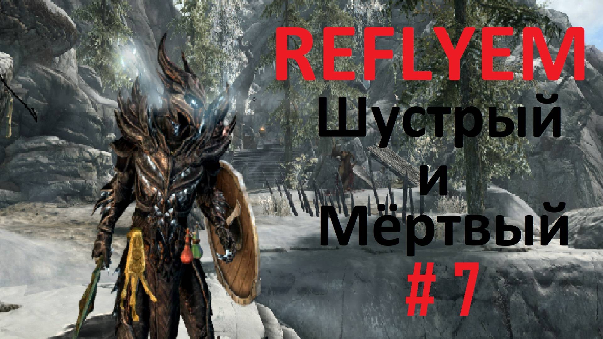 REFLYEM 8.0. Мёртвый орк # 7. Лич на щите)