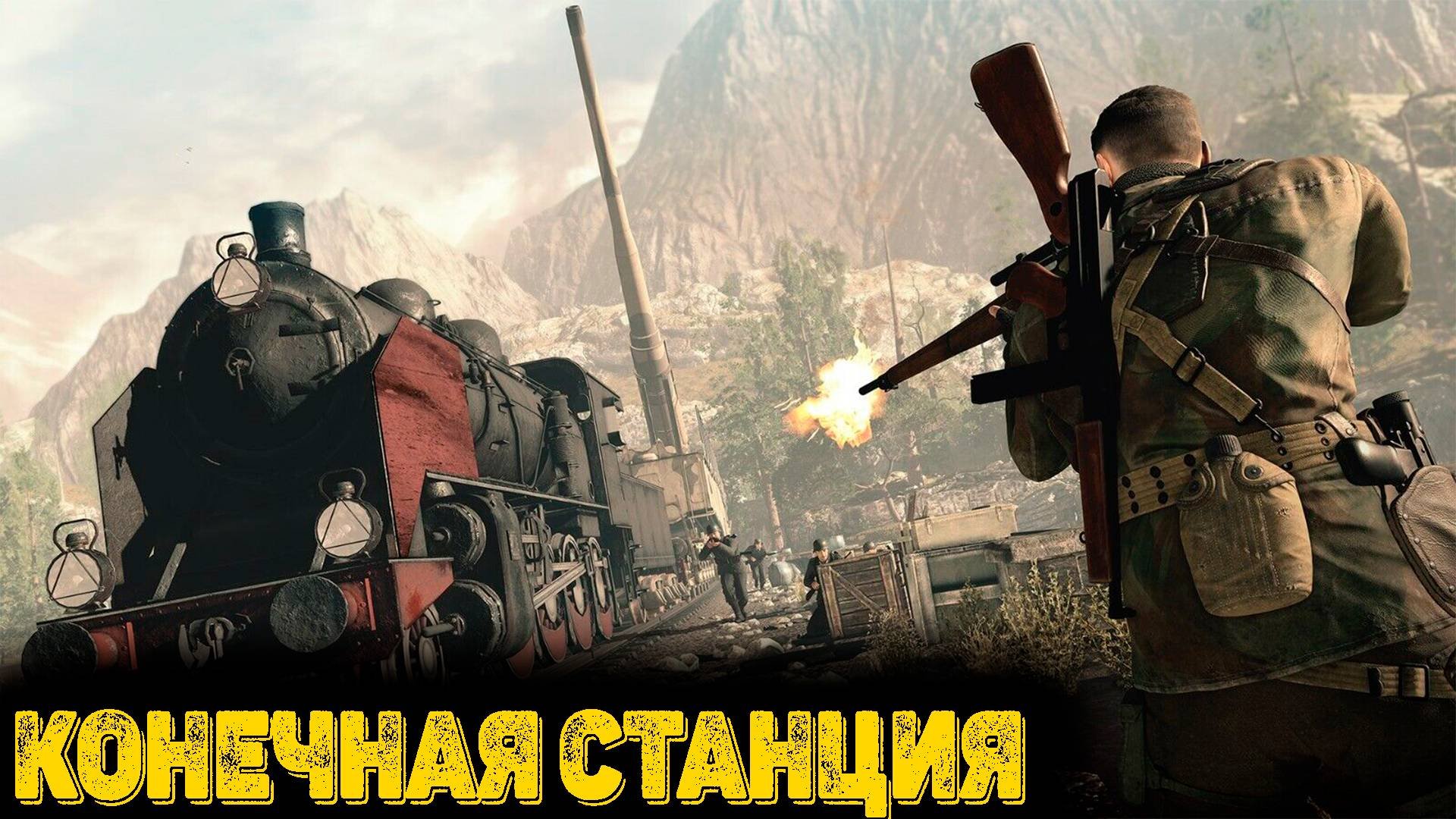 Sniper Elite Resistance Часть 6 - Конечная станция